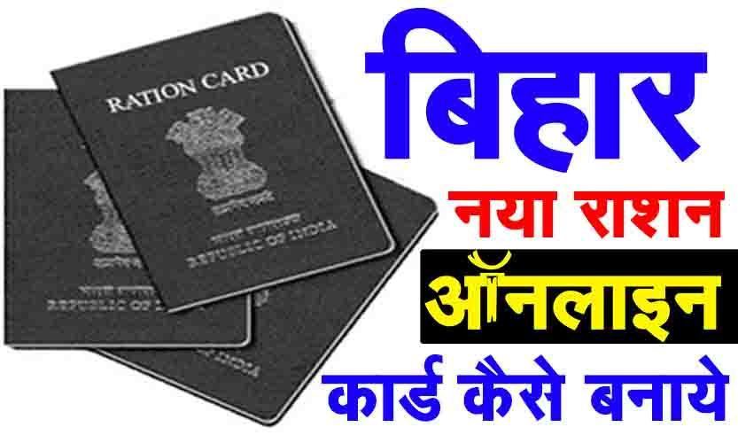 Bihar ration card ration card print/2023 ration card online apply