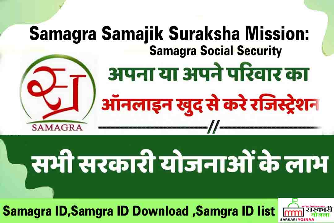 SSSM ID , Samagra ID: What is Samagra ID, Eligibility, Samgra ID list