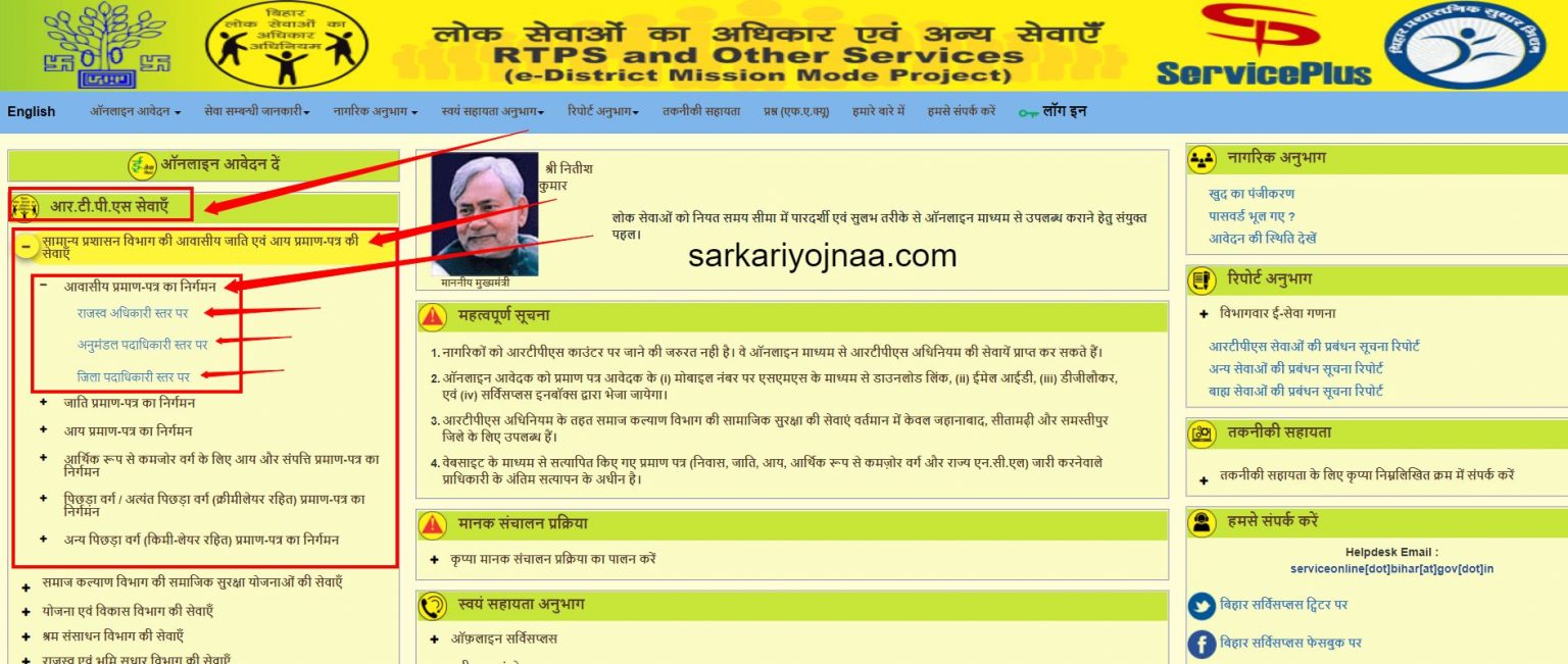 RTPS Bihar Online जाति,आय, निवास प्रमाण पत्र Apply?