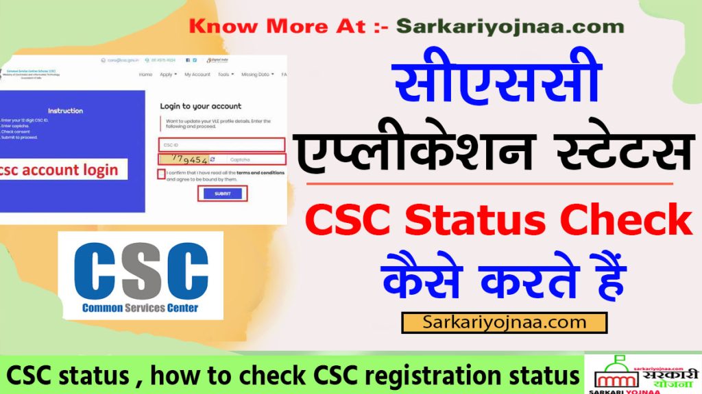 CSC status Check - CSC Registration, CSC Center- सरकारी योजना