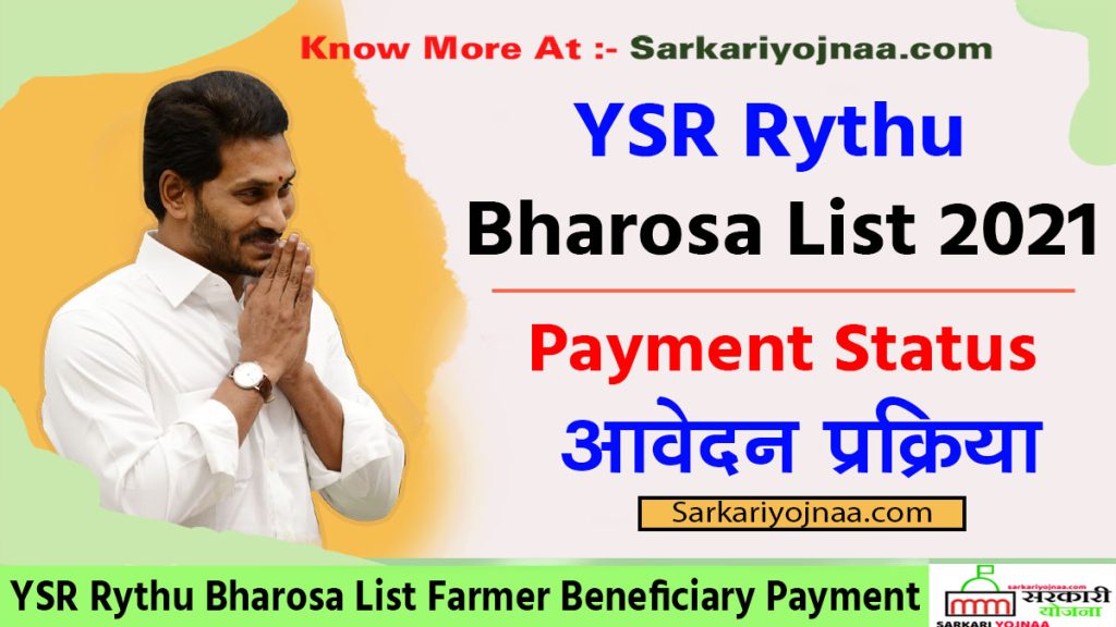 YSR Rythu Bharosa List Farmer Beneficiary Payment Status