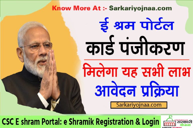 CSC E Shram Card Login - Eligibility, Benefits, ESHRAM?