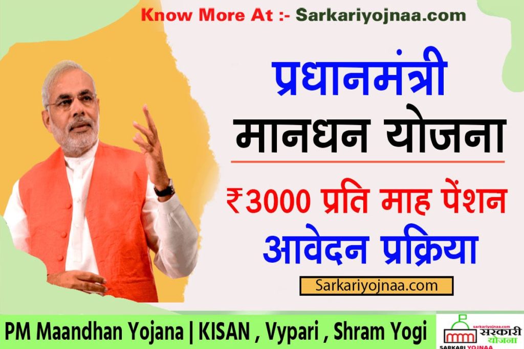PMSYM Mandhan Yojana, Apply, Benefits, 3000 Pension/Monthly?