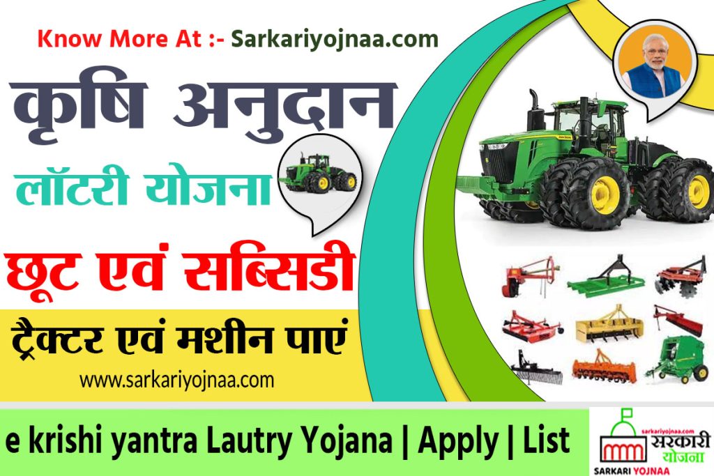 E-Krishi Yantra Anudan 2023: Farmer Subsidy Online Apply? » Palamu