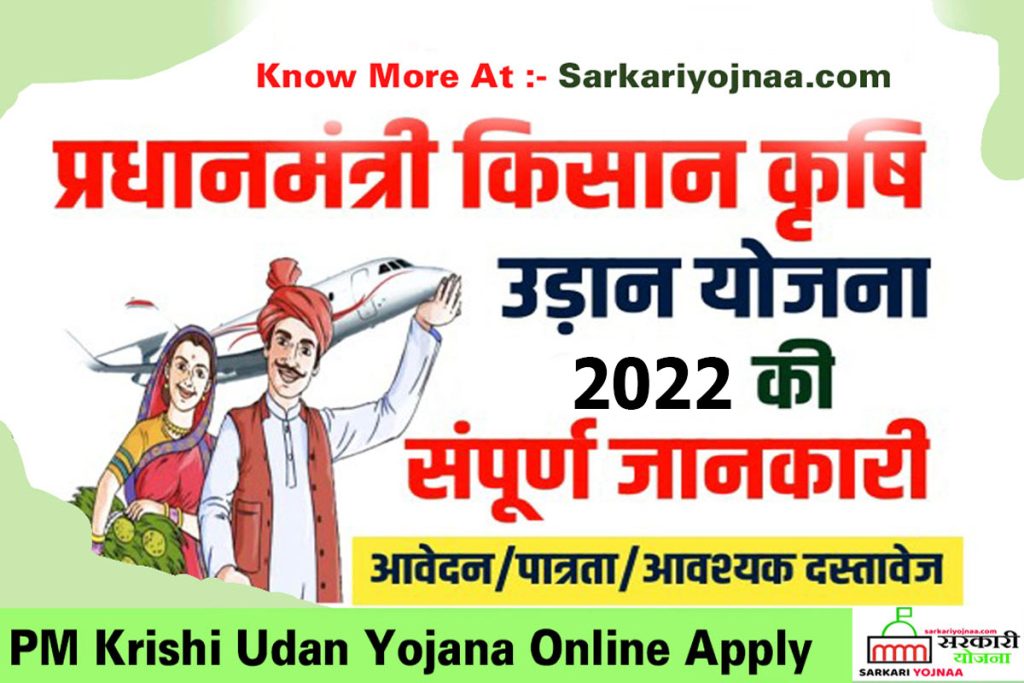Krishi Udan Scheme: विदेशों में भी किसान बेचें अपनी उपज, इस तरह जाने ऐसे