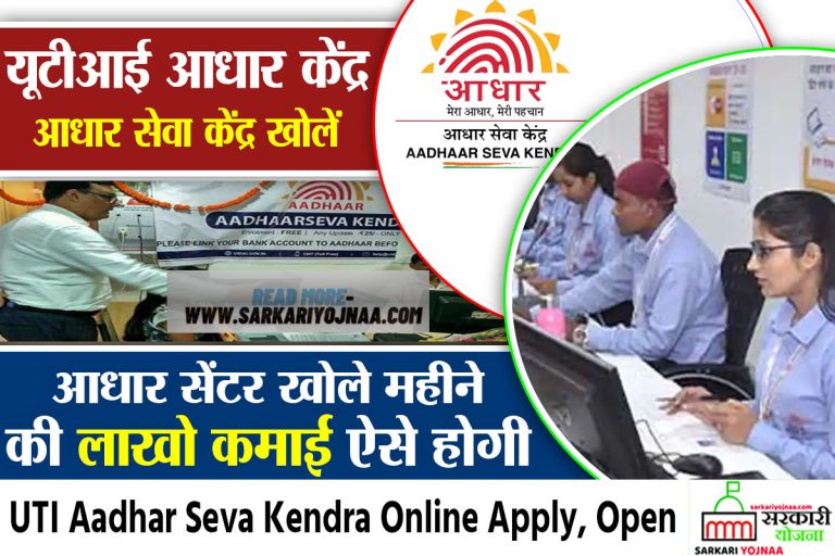 Apply Online UTI Aadhaar Seva Kendra 2022 - सरकारी योजना
