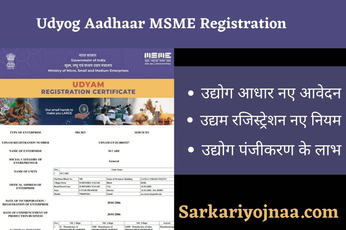 उद्योग आधार रजिस्ट्रेशन, MSME Registratio Udyog Aadhar Registration 2022 उद्योग आधार रजिस्ट्रेशन, MSME Registratio Udyog Aadhar Registration 2022