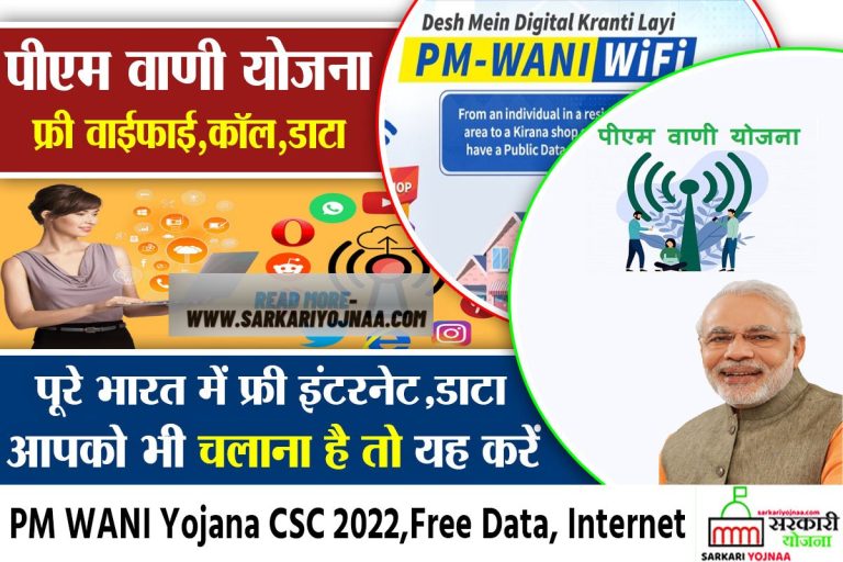PM WANI Yojana CSC 2022 -फ्री wifi, Calling, Data