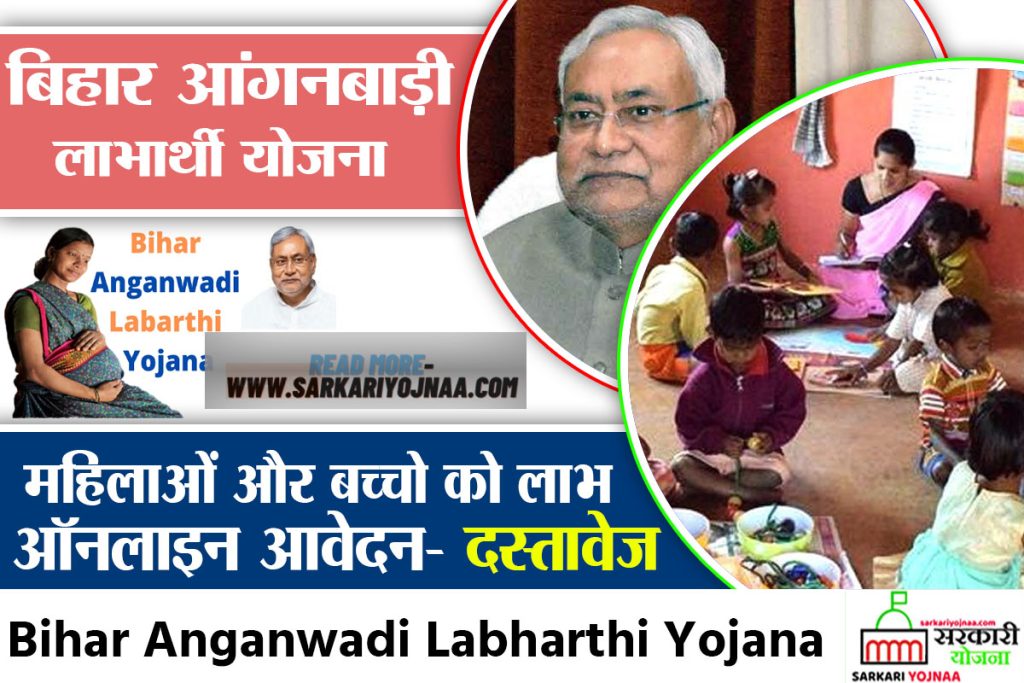 (पंजीकरण) बिहार आंगनबाड़ी लाभार्थी योजना: ऑनलाइन आवेदन?