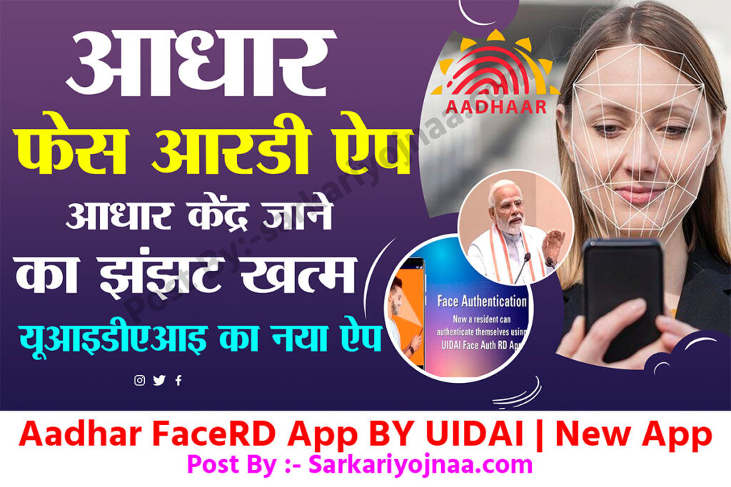 Aadhar FaceRD App BY UIDAI, आधार केंद्र जाने का झंझट खत्म?