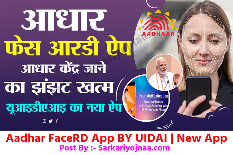 Aadhar FaceRD App BY UIDAI, आधार केंद्र जाने का झंझट खत्म?
