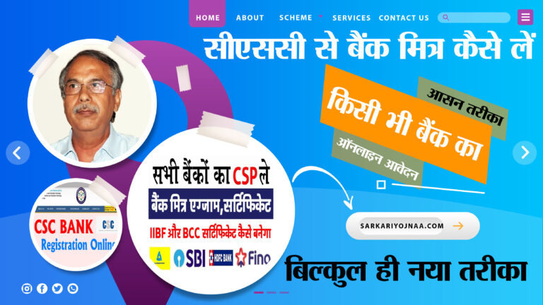 CSC Bank Mitra VLE Registration Online & Offline? सरकारी योजना