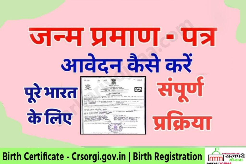 How to Get a Birth Certificate in India- crsorgi.gov.in - जन्म प्रमाण