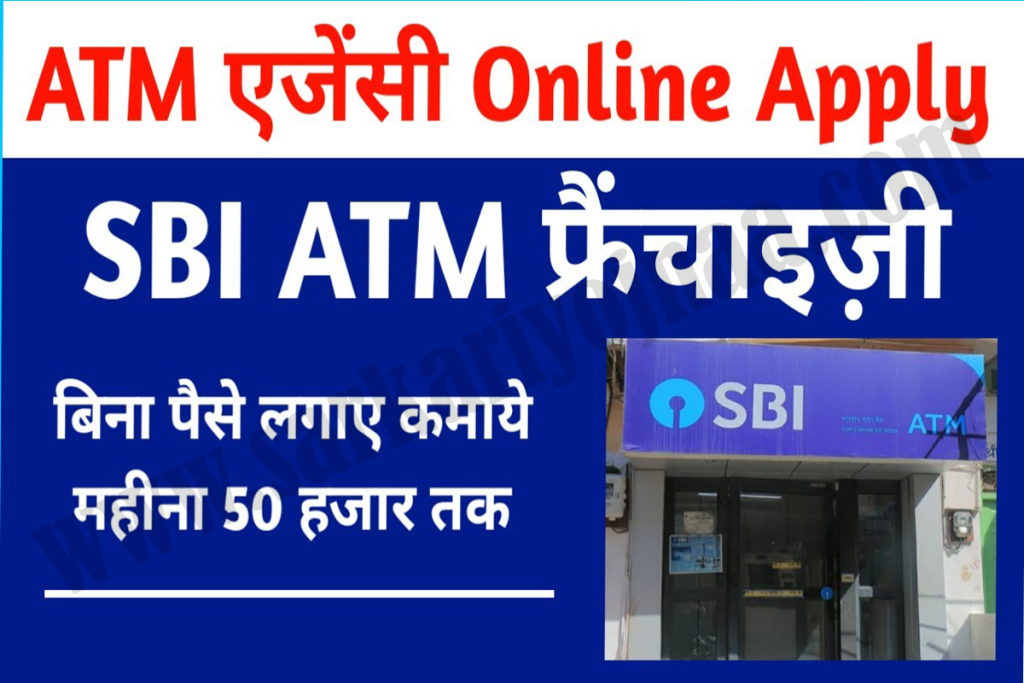 SBI ATM franchise business: SBI अब दे रहा है हर महीने ₹80000 प्रति