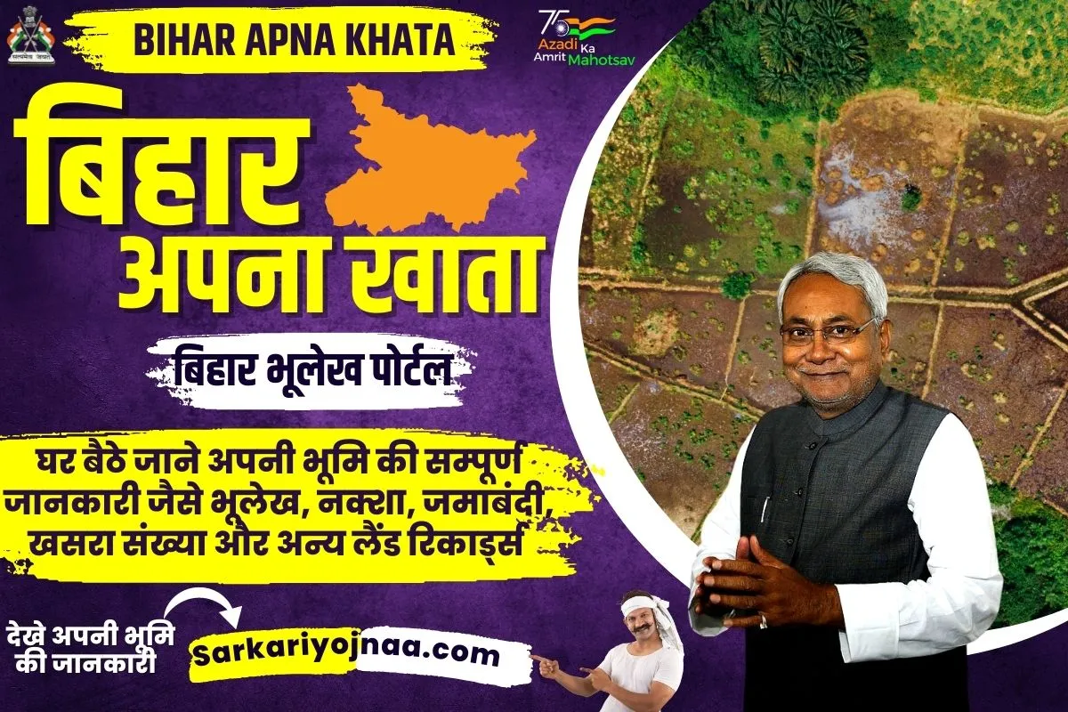 Bihar Apna Khata: बिहार भूमि, भूलेख नक्शा, जमाबंदी, खसरा संख्या जाने?