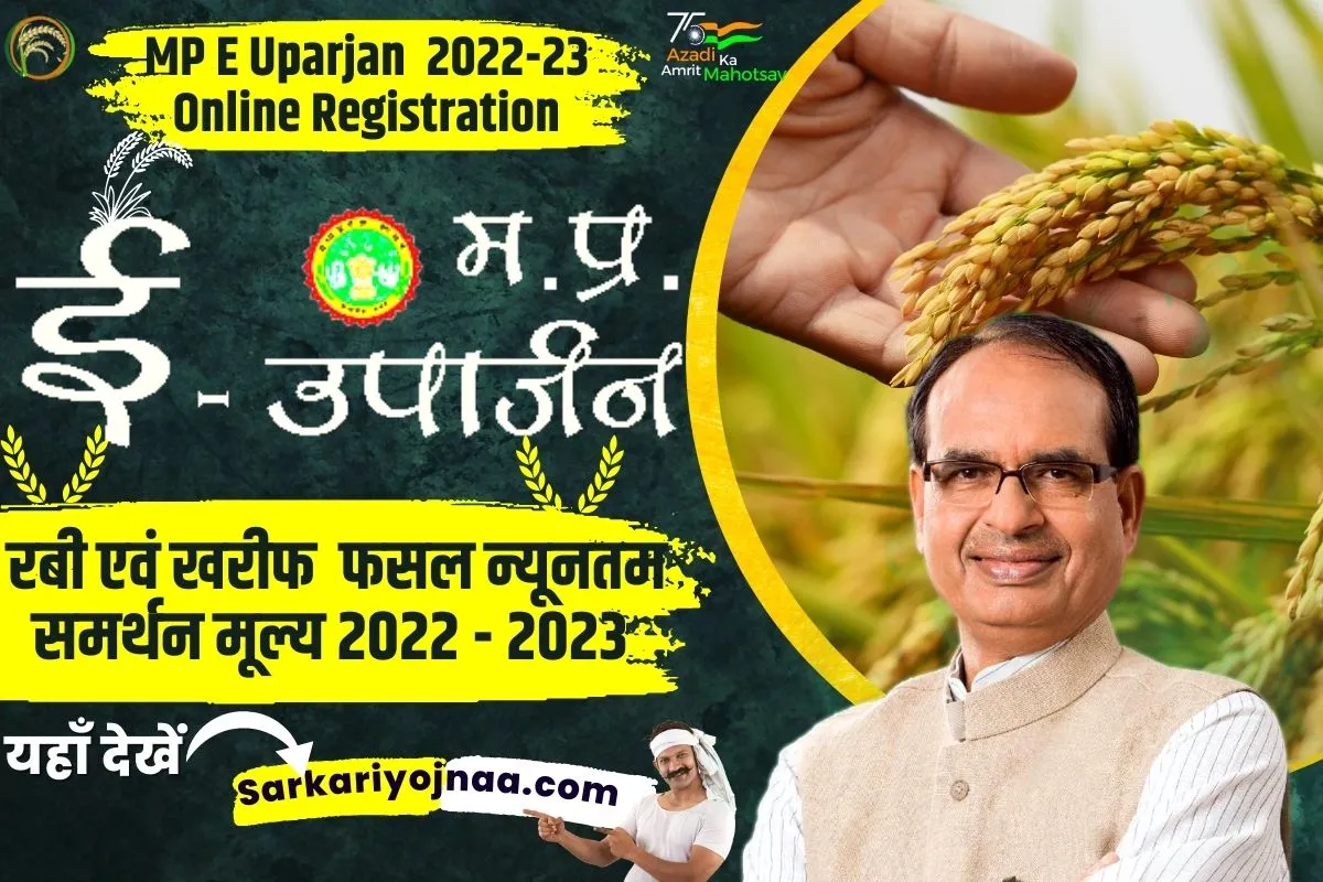 MP E Uparjan 2023: MP ई उपार्जन किसान पंजीयन Mpuparjan.nic.in