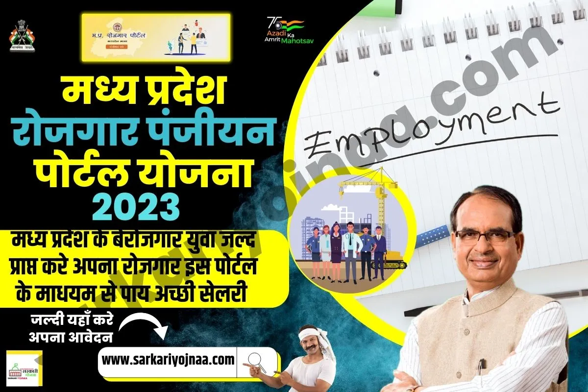 Madhya Pradesh Rojgar Panjiyan 2023 - ऑनलाइन रजिस्ट्रेशन, पत्रता?