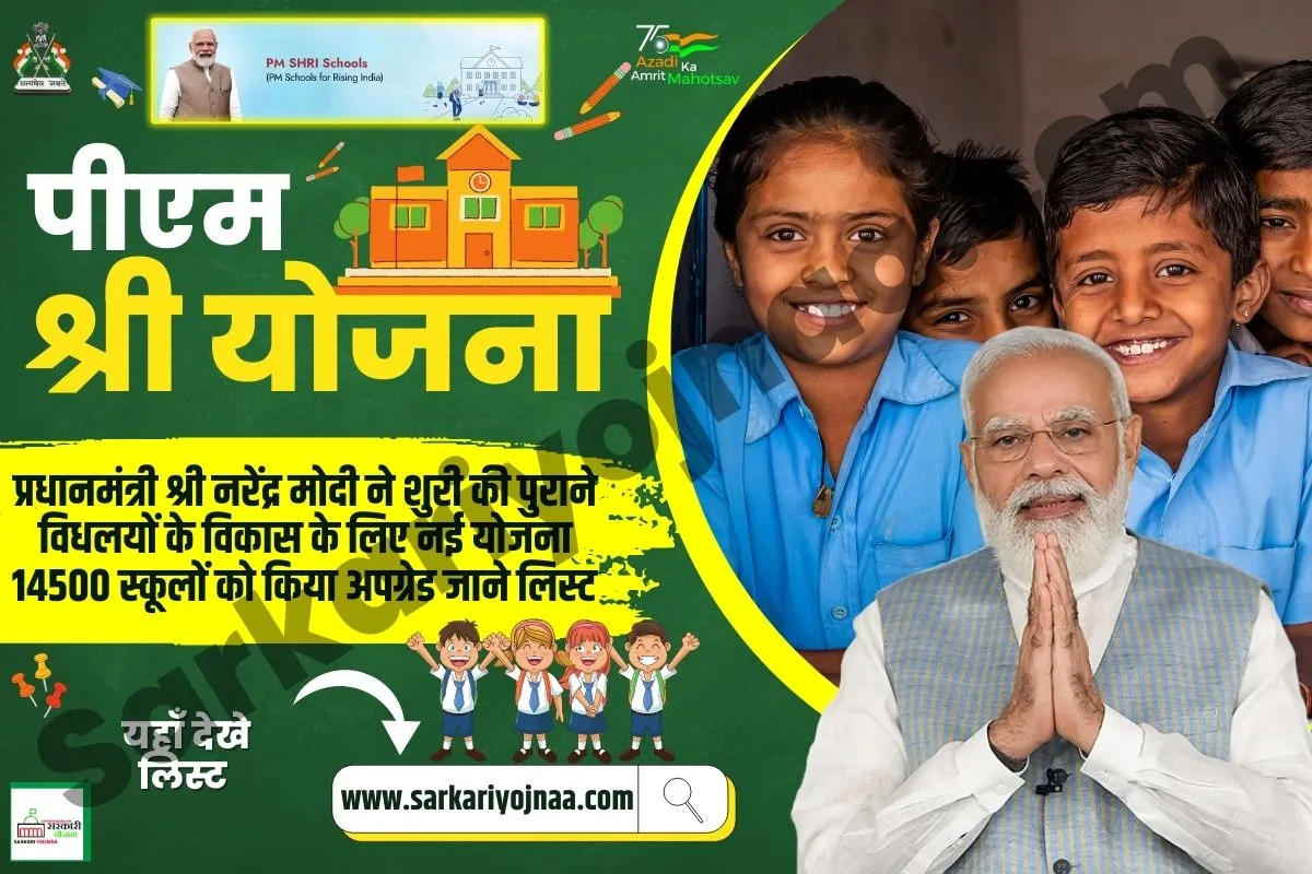 PM Shri Yojana : पीएम श्री योजना की हुई शुरुआत ग्रेड होंगे अब ये स्कूल
