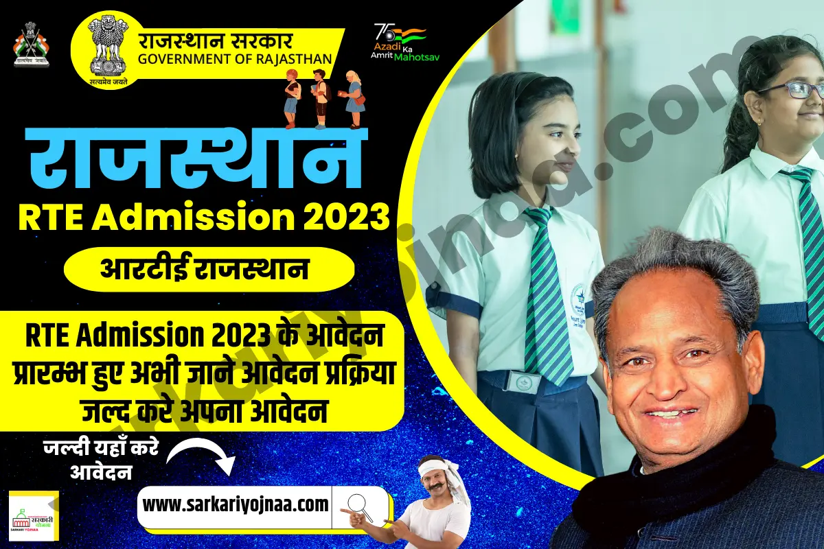 RTE Admission Rajasthan 2022 : Apply Online, आरटीई राजस्थान?