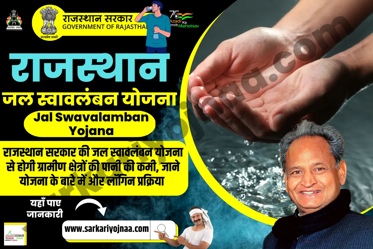 Mukhyamantri Jal Swavalamban Yojana 2023: लॉगिन प्रक्रिया, उद्देश्य?