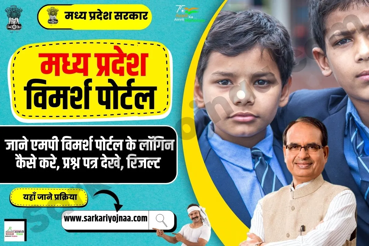 MP Vimarsh Portal Login: एमपी विमर्श पोर्टल पर कैसे लॉग इन करें? स्टेप ...