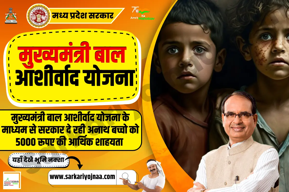 Mukhyamantri Bal Ashirwad Yojana: अनाथ बच्चों को मिलेंगे ₹5000?