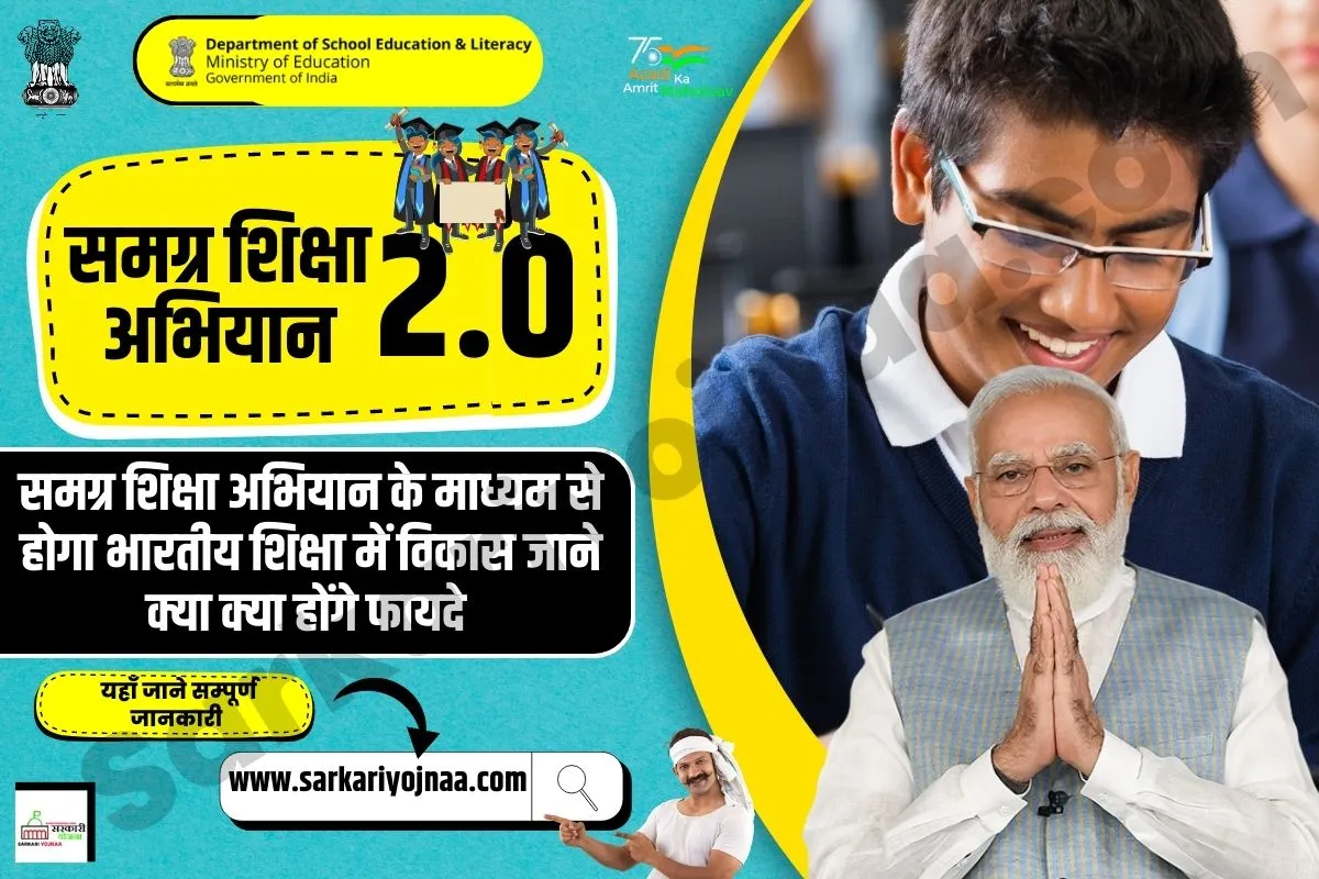 Samagra Shiksha Abhiyan 2.0 | समग्र शिक्षा अभियान 2023