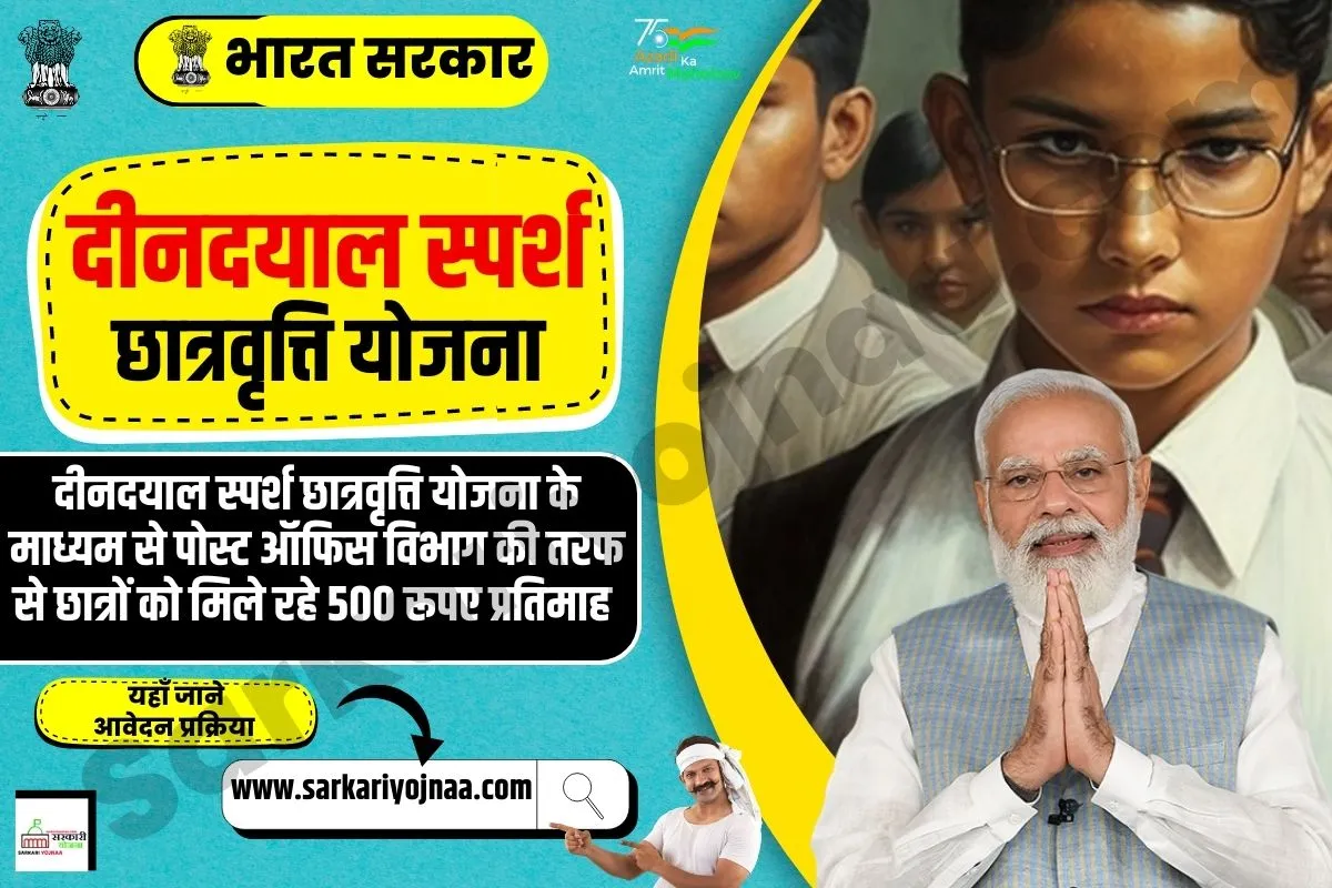 Deen Dayal Sparsh Yojana 2023: दीनदयाल स्पर्श योजना 2023?