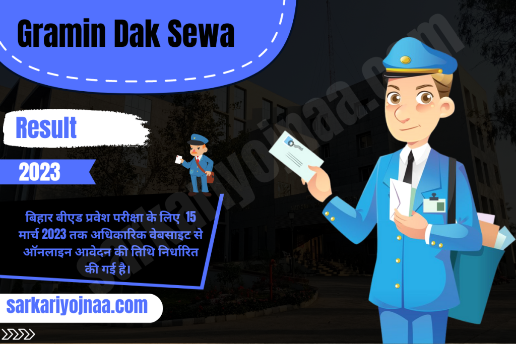 GDS Result 2023 : ग्रामीण डाक सेवक रिजल्ट घोषित Online Check?
