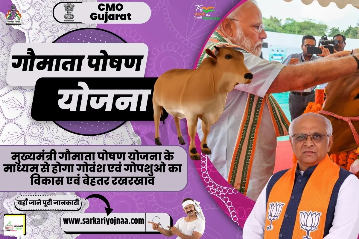Gau Mata Poshan Yojana Gujarat : मुख्यमंत्री गौमाता पोषण योजना?