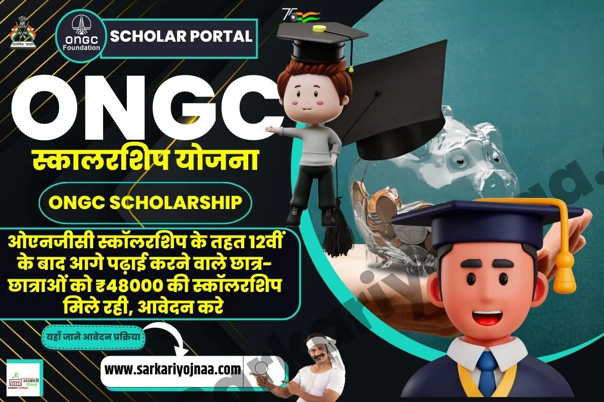 Ongc Scholarship 48 000 हजार की स्कॉलरशिप ऑनलाइन आवेदन करे