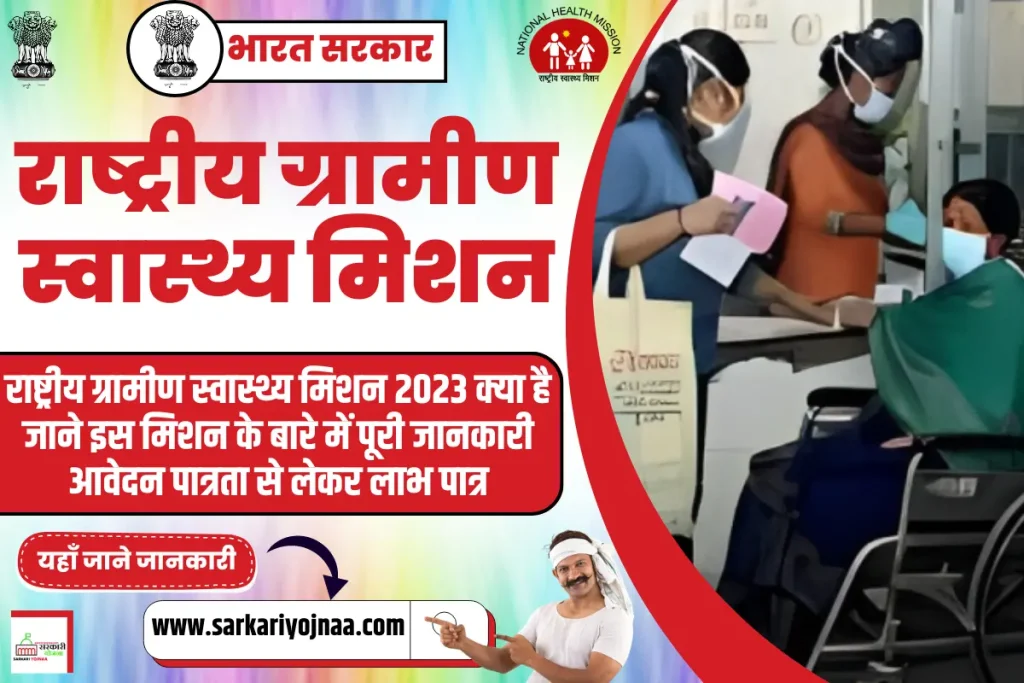 Rashtriya Gramin Swasthya Mission: ग्रामीण स्वास्थ्य मिशन, पात्रता?