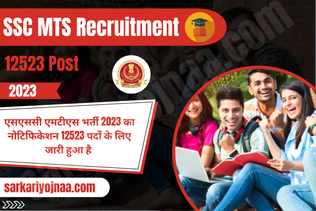 SSC MTS Recruitment 2023 : एसएससी एमटीएस भर्ती 12523 पद जारी