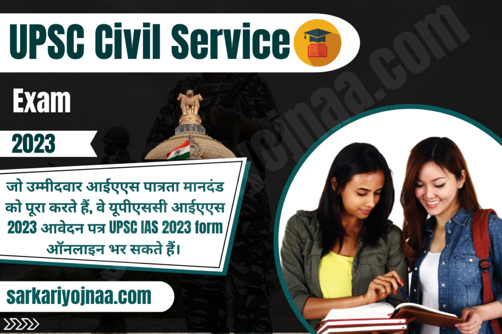 UPSC IAS Exam 2023 : यूपीएससी आईएएस एडमिट कार्ड परीक्षा तिथि?