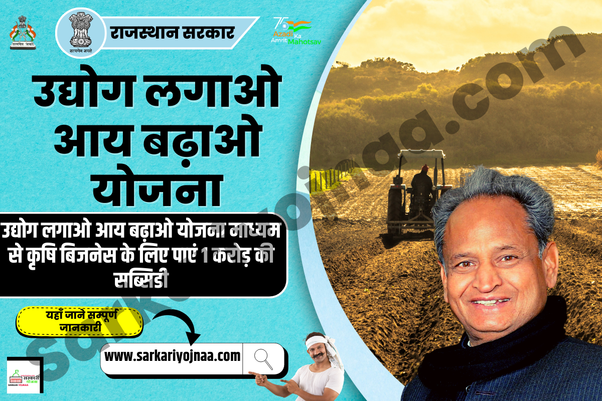 Udyog Lagao Aay Badhao Yojana: किसी बिजनेस के लिए पाए एक करोड़