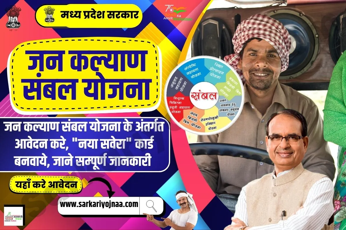 (Sambal Yojana) संबल योजना की पात्रता: एमपी नया सवेरा कार्ड आवेदन?