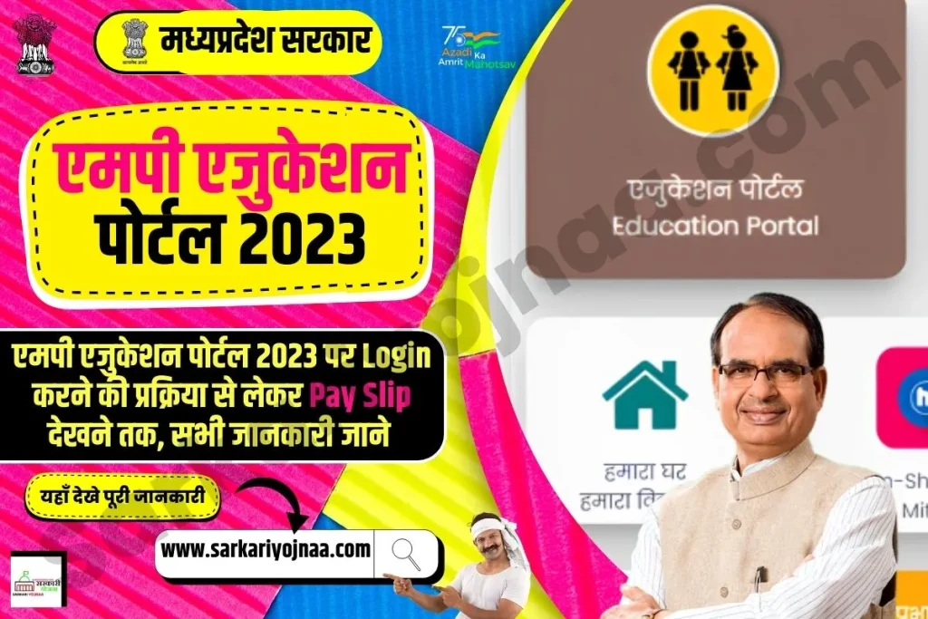 MP Education Portal educationportal.mp.gov.in, एमपी एजुकेशन पोर्टल