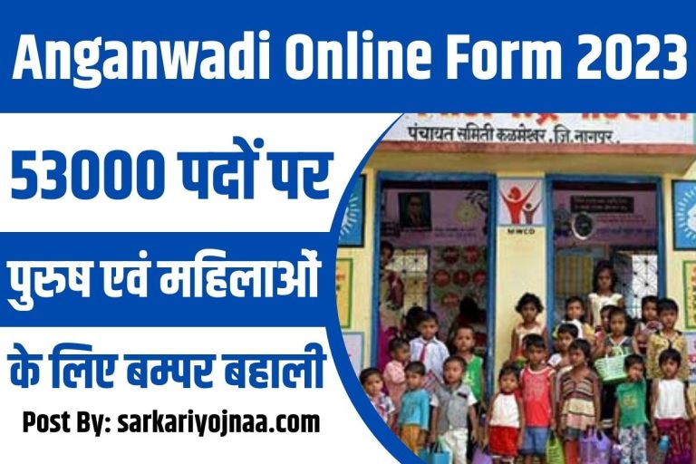 Anganwadi Online Form 2023 : 53000 पदों पर पुरुष एवं महिलाओं की भर्ती