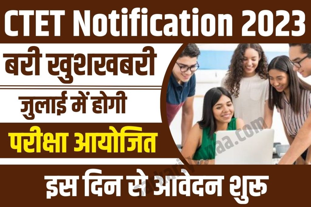 CTET Notification 2023: लाखो छात्रों का इंतज़ार ख़त्म, CTET नया अपडेट?