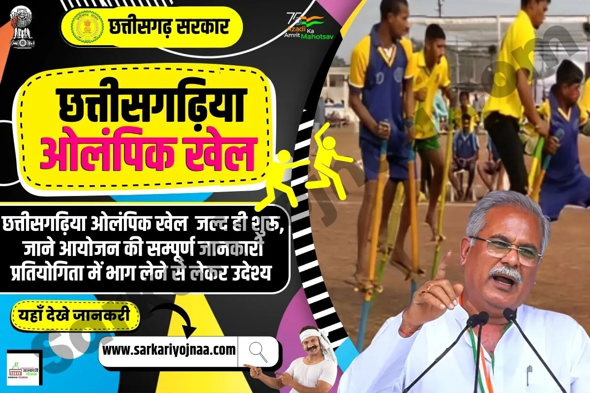 Chhattisgarh Olympic Khel 2023: पारंपरिक खेलों को शुरू करेगी सरकार