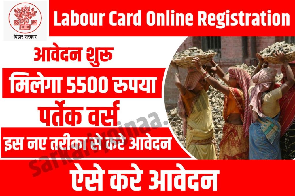Labour Card Online Registration : घर बैठे बनेगा लेबर कार्ड Apply?