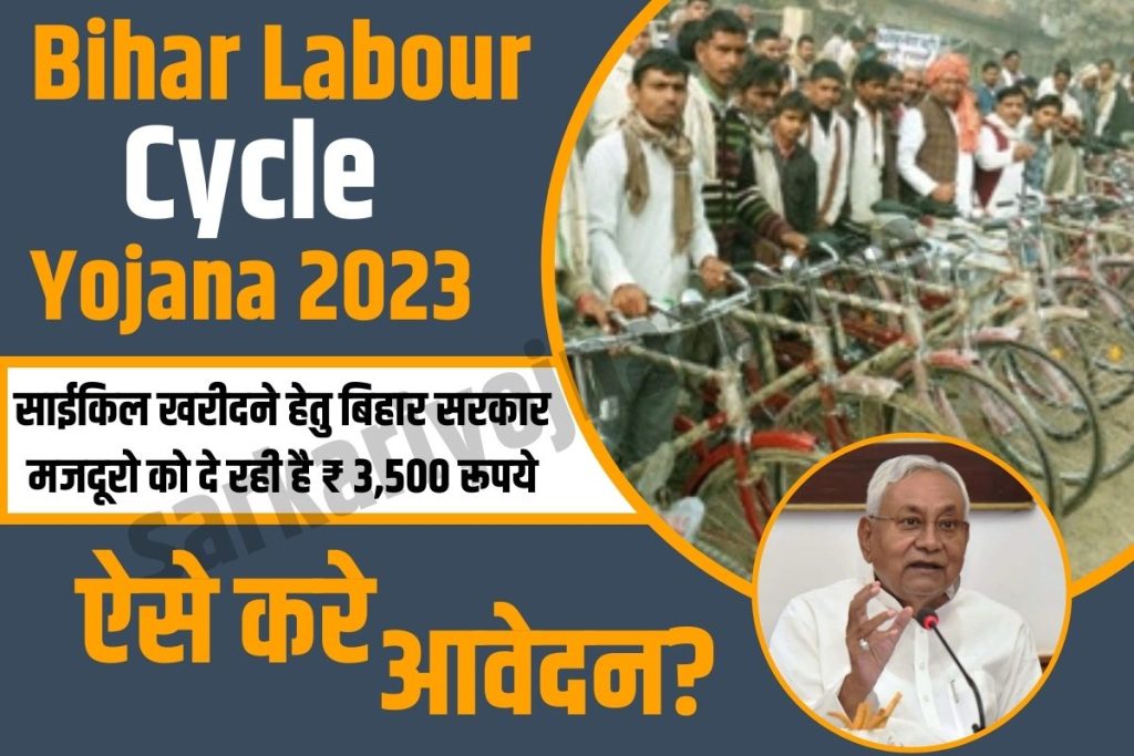 Bihar Labour Free Cycle Yojana: अभी करें ऑनलाइन आवेदन और पाएं ₹ 3,500 ...
