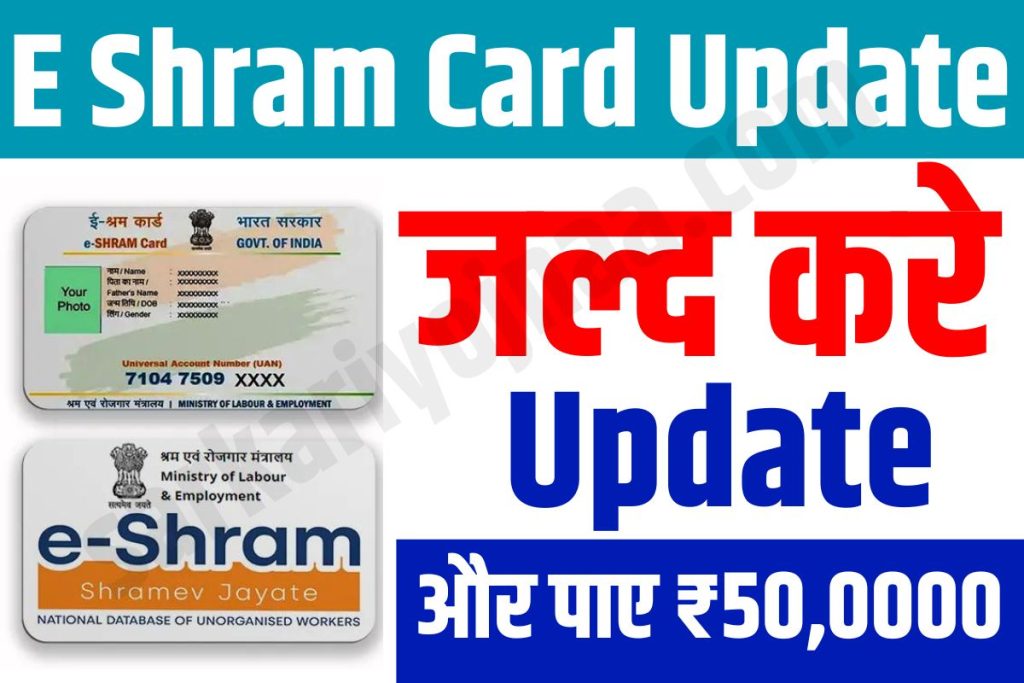 E Shram Card Update:पूरे ₹500000 का लाभ पाएं, करना होगा यह काम?