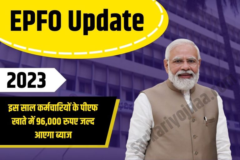 🚀 EPFO Update 2023! 💰 Earn ₹96,000 in your PF Account! 💸