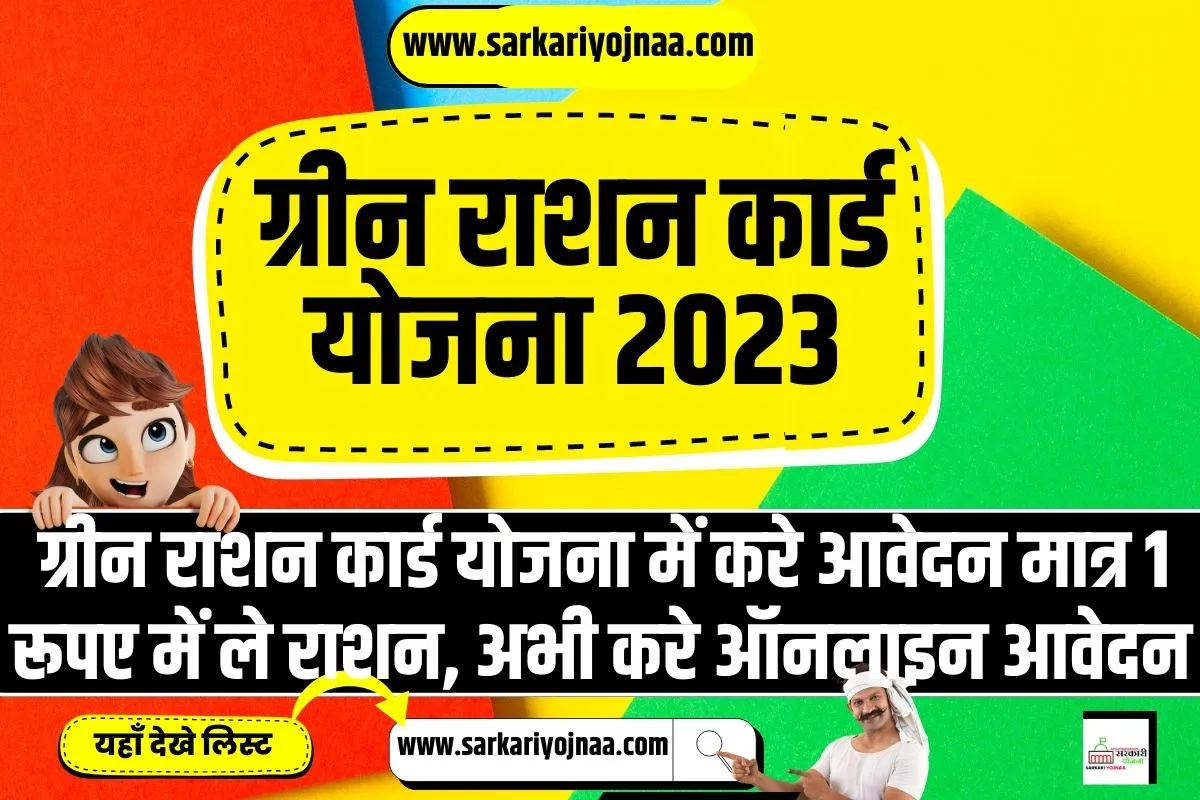ग्रीन राशन कार्ड योजना 2023 क्या है? Green Ration Card Yojana