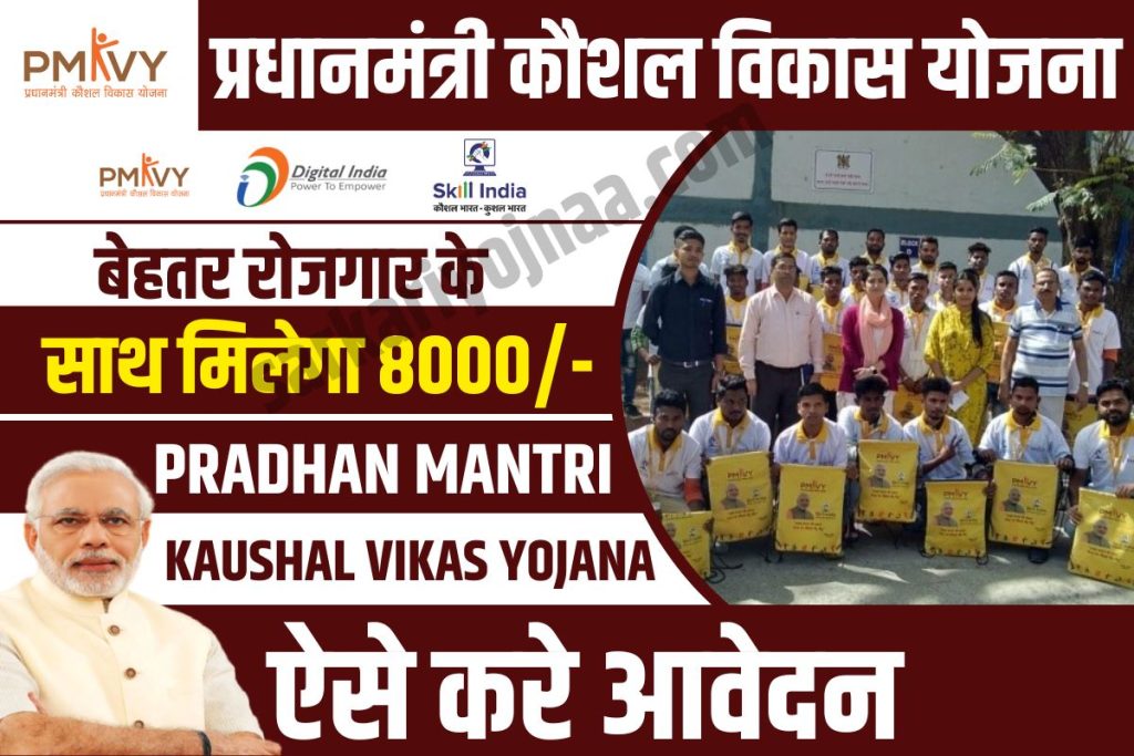 PMKVY Yojana 2023: PMKVY 4.0 युवाओं को मिलेगा ₹8000, सर्टिफिकेट