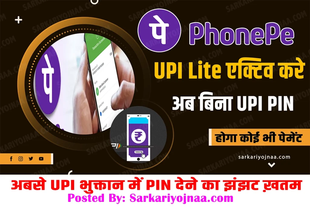PhonePe UPI Lite Feature क्या है और कैसे इस्तेमाल करना है- PhonePe