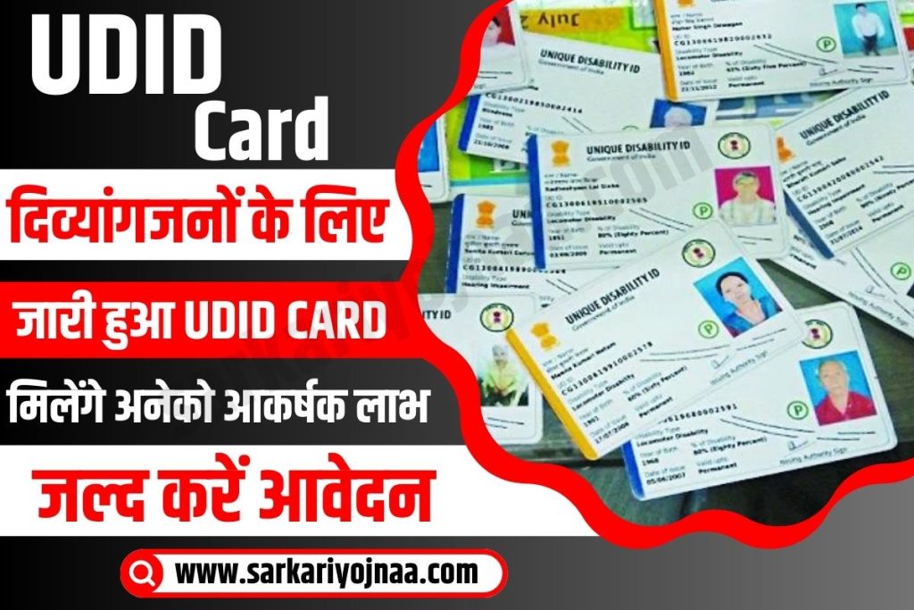 UDID Card Apply Online 2023 – UDID Card ऑनलाइन आवेदन शुरू?