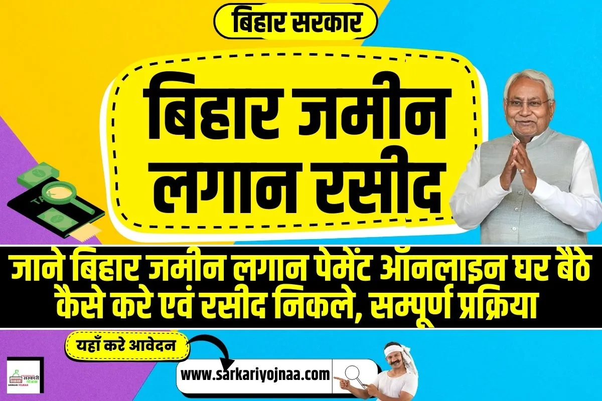 Bhulagan Bihar online। बिहार जमीन लगान रसीद ऑनलाइन कैसे निकाले
