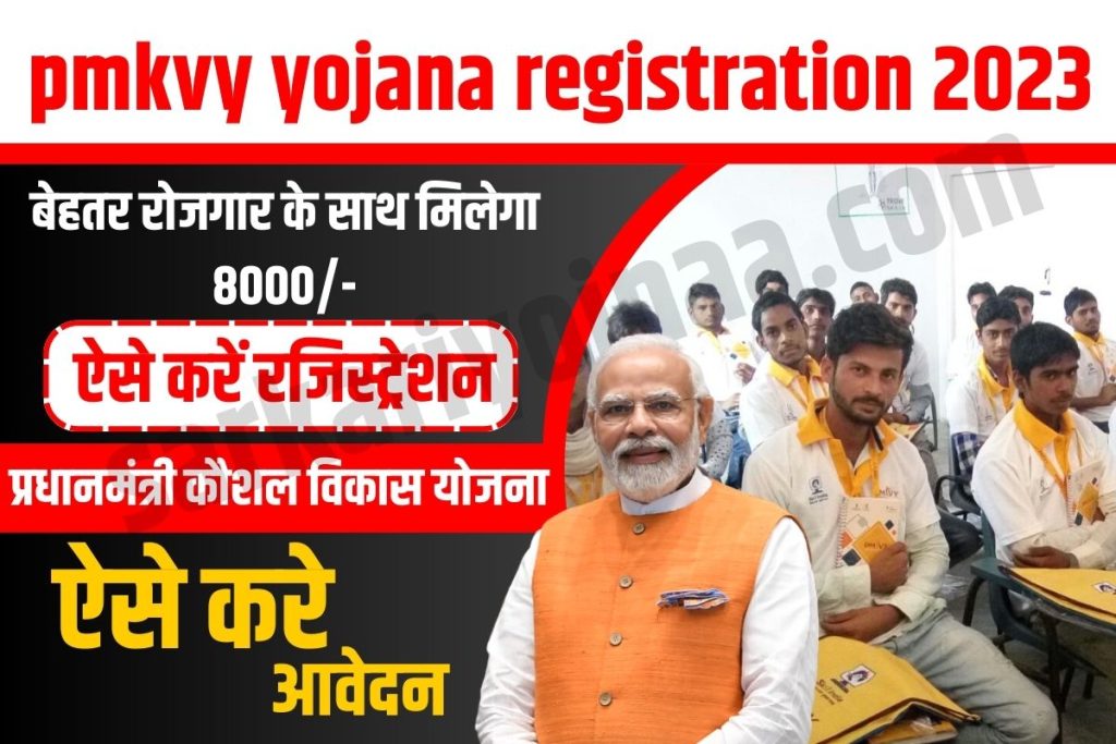 प्रधानमंत्री कौशल विकास योजना (PMKVY): कैसे प्राप्त करें मुफ्त ...